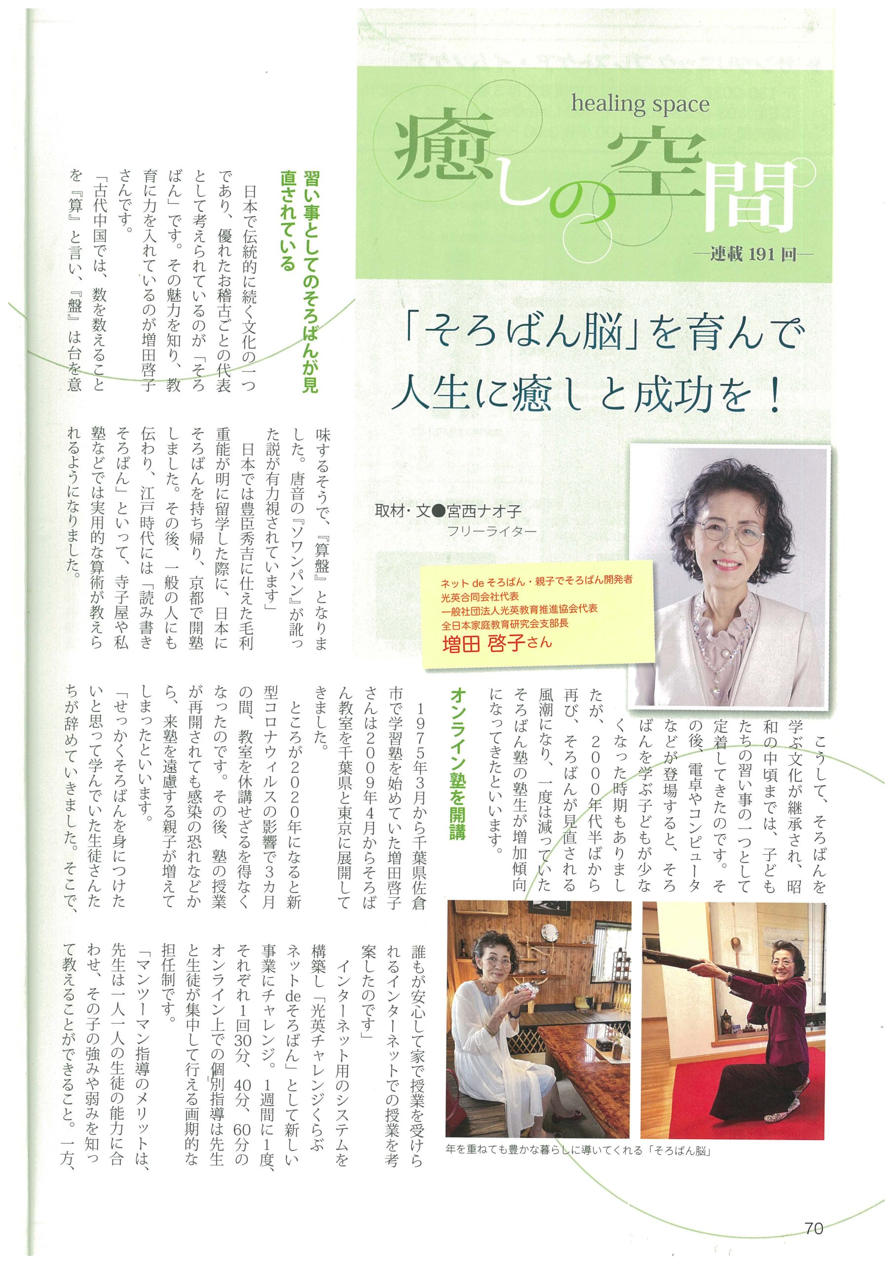 代表の増田啓子が紙面にてご紹介頂きました。【公式】オンラインそろばん教室｜ネットdeそろばん